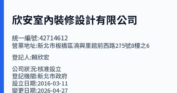 欣安室內裝修設計有限公司的照片-統編 42714612(新北市) 公司登記資料與營業項目詳細圖表