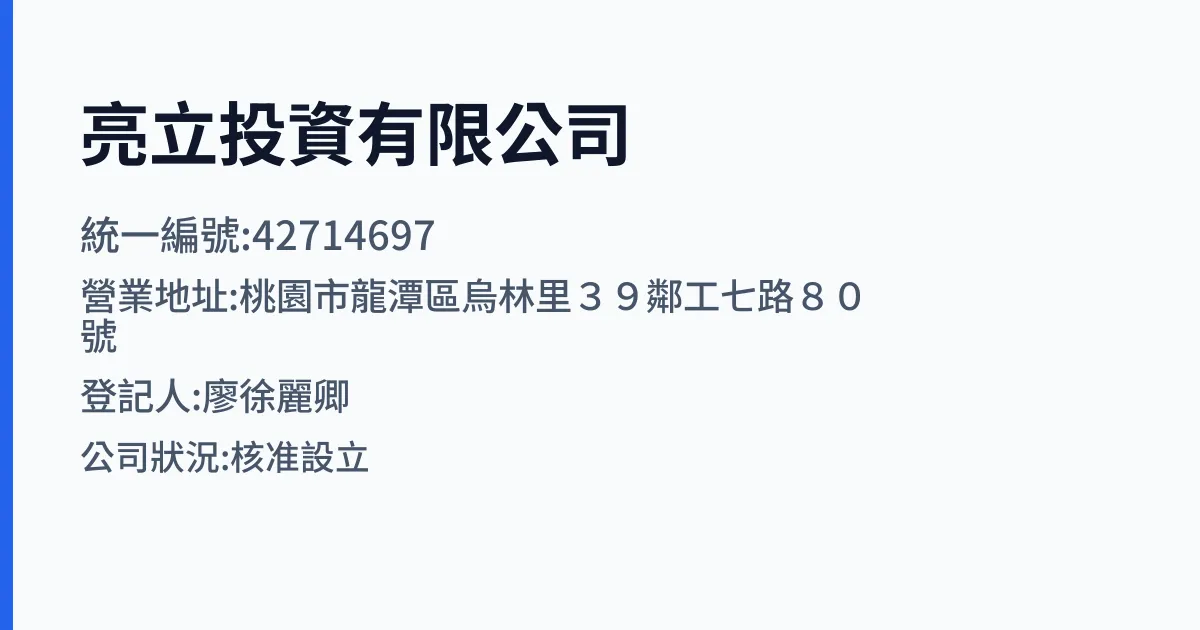 亮立投資有限公司 - 統編 42714697(桃園市) 公司登記資料與營業項目詳細圖表