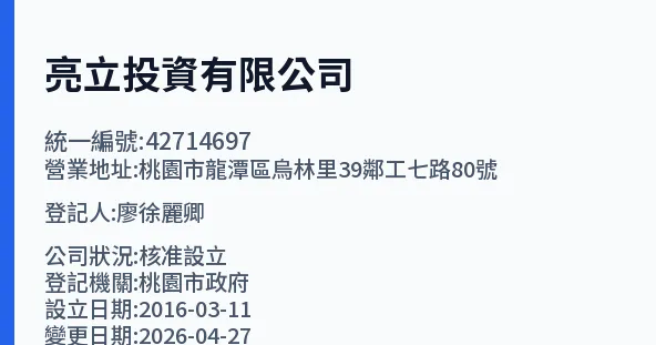 亮立投資有限公司的照片-統編 42714697(桃園市) 公司登記資料與營業項目詳細圖表