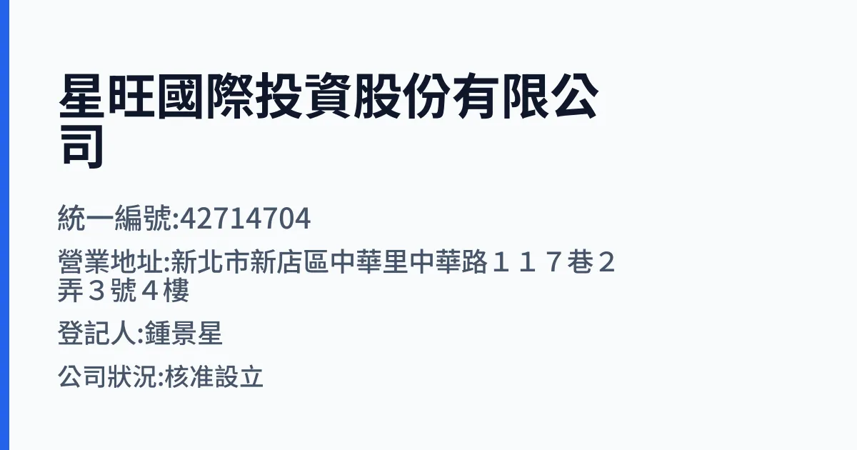 星旺國際投資股份有限公司 - 統編 42714704(新北市) 公司登記資料與營業項目詳細圖表