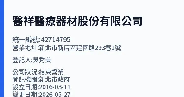 醫祥醫療器材股份有限公司的照片-統編 42714795(新北市) 公司登記資料與營業項目詳細圖表