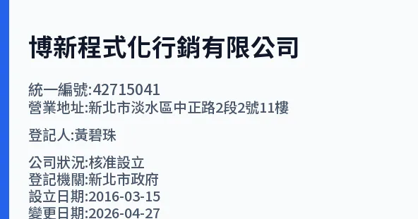 博新程式化行銷有限公司的照片-統編 42715041(新北市) 公司登記資料與營業項目詳細圖表