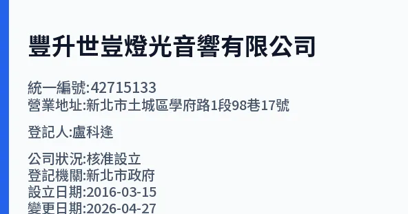 豐升世豈燈光音響有限公司的照片-統編 42715133(新北市) 公司登記資料與營業項目詳細圖表
