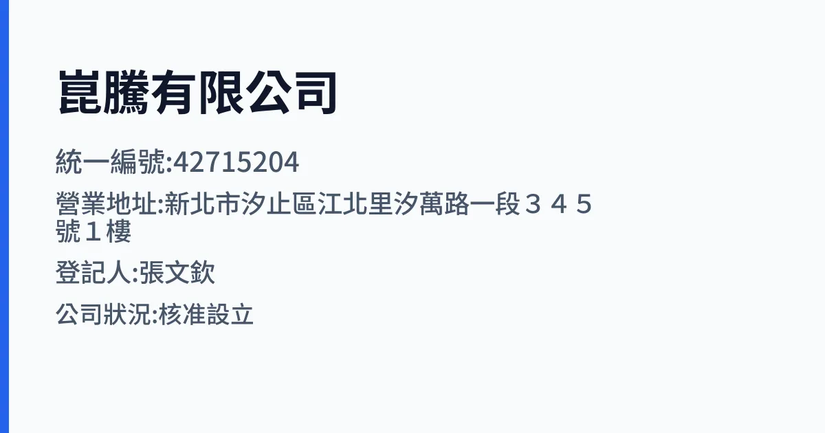 崑騰有限公司 - 統編 42715204(新北市) 公司登記資料與營業項目詳細圖表