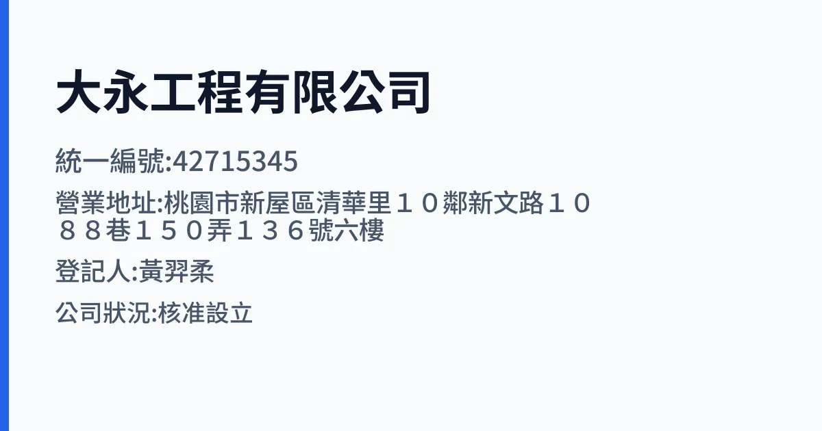 大永工程有限公司 - 統編 42715345(桃園市) 公司登記資料與營業項目詳細圖表