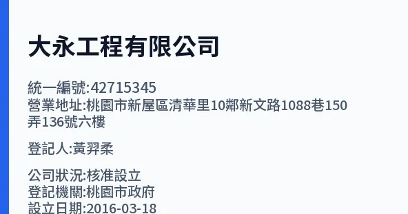 大永工程有限公司的照片-統編 42715345(桃園市) 公司登記資料與營業項目詳細圖表