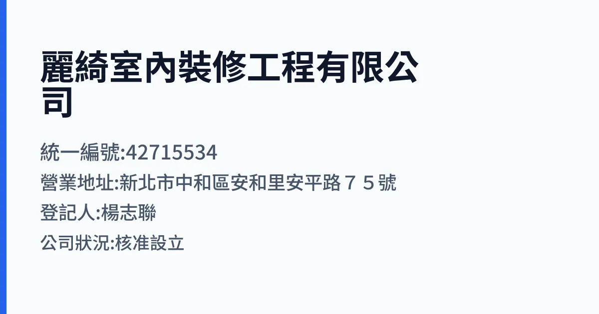 麗綺室內裝修工程有限公司 - 統編 42715534(新北市) 公司登記資料與營業項目詳細圖表