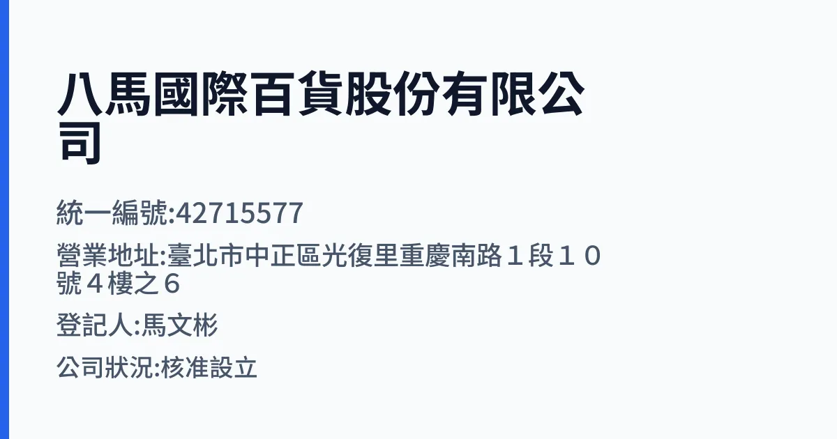 八馬國際百貨股份有限公司 - 統編 42715577(臺北市) 公司登記資料與營業項目詳細圖表