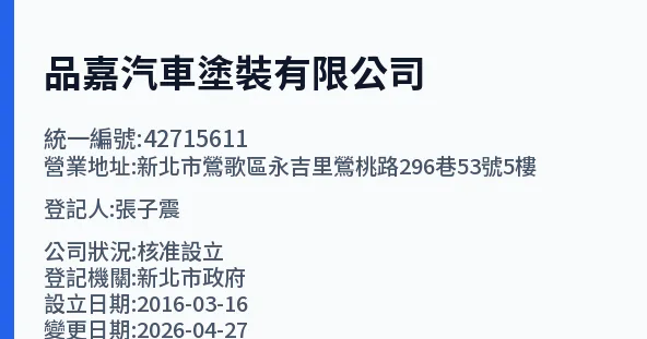 品嘉汽車塗裝有限公司的照片-統編 42715611(新北市) 公司登記資料與營業項目詳細圖表