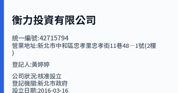 衡力投資有限公司的照片-統編 42715794(新北市) 公司登記資料與營業項目詳細圖表