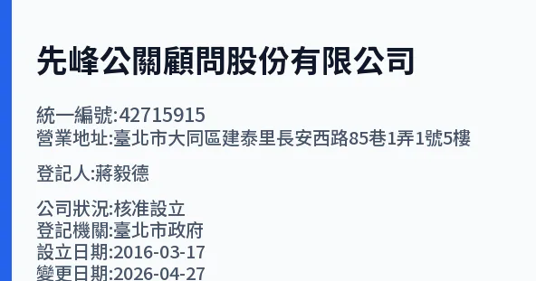 先峰公關顧問股份有限公司的照片-統編 42715915(臺北市) 公司登記資料與營業項目詳細圖表
