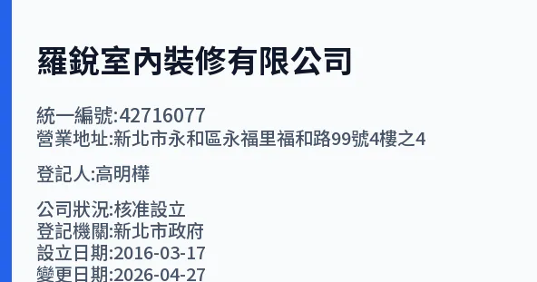 羅銳室內裝修有限公司的照片-統編 42716077(新北市) 公司登記資料與營業項目詳細圖表