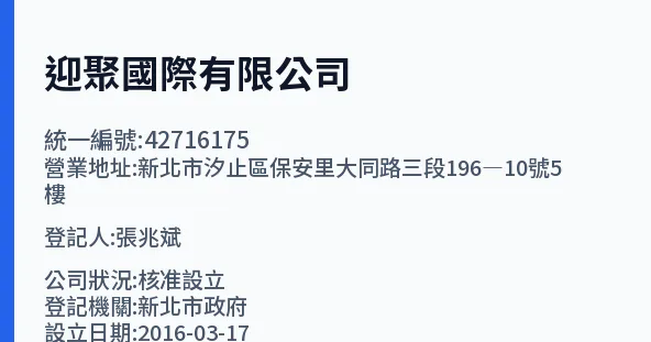 迎聚國際有限公司的照片-統編 42716175(新北市) 公司登記資料與營業項目詳細圖表