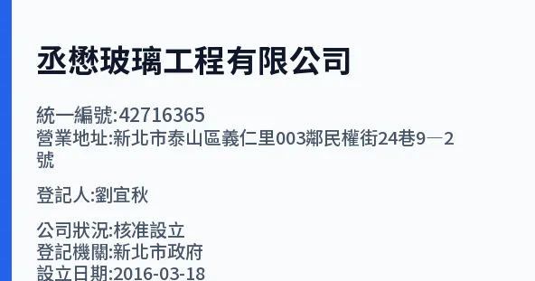 丞懋玻璃工程有限公司的照片-統編 42716365(新北市) 公司登記資料與營業項目詳細圖表