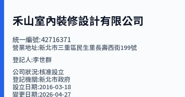 禾山室內裝修設計有限公司的照片-統編 42716371(新北市) 公司登記資料與營業項目詳細圖表