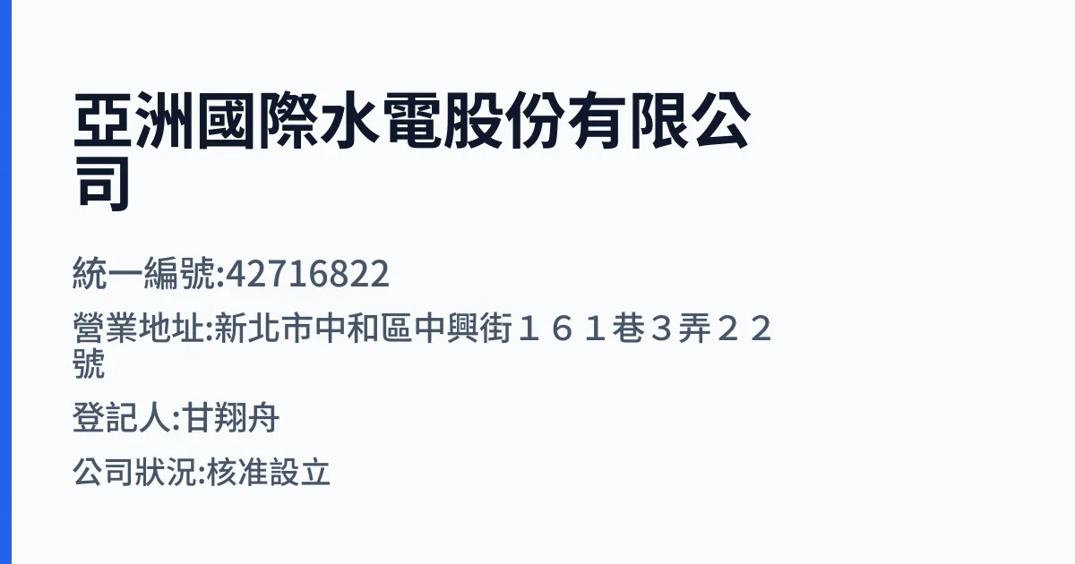 亞洲國際水電股份有限公司 - 統編 42716822(新北市) 公司登記資料與營業項目詳細圖表