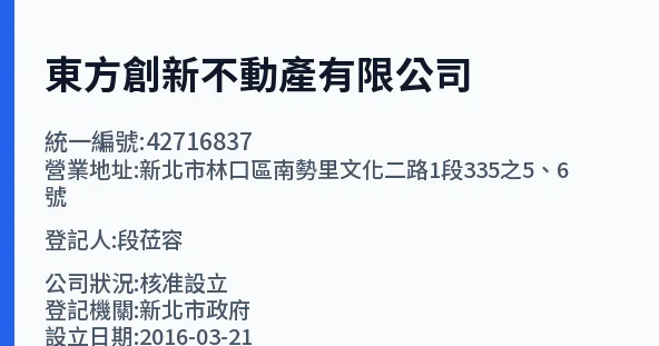 東方創新不動產有限公司的照片-統編 42716837(新北市) 公司登記資料與營業項目詳細圖表