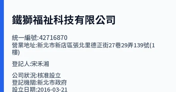 鐵獅福祉科技有限公司的照片-統編 42716870(新北市) 公司登記資料與營業項目詳細圖表