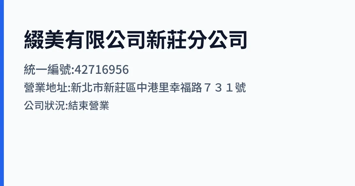 綴美有限公司新莊分公司 - 統編 42716956(新北市) 公司登記資料與營業項目詳細圖表