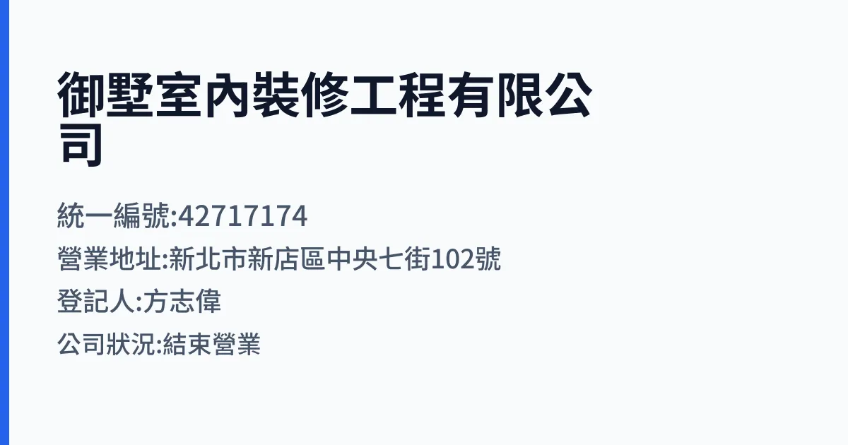 御墅室內裝修工程有限公司 - 統編 42717174(新北市) 公司登記資料與營業項目詳細圖表