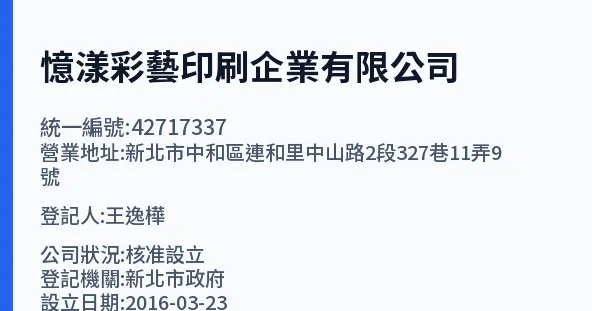 憶漾彩藝印刷企業有限公司的照片-統編 42717337(新北市) 公司登記資料與營業項目詳細圖表