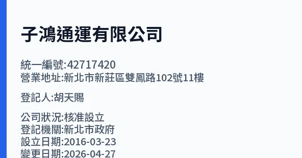 子鴻通運有限公司的照片-統編 42717420(新北市) 公司登記資料與營業項目詳細圖表