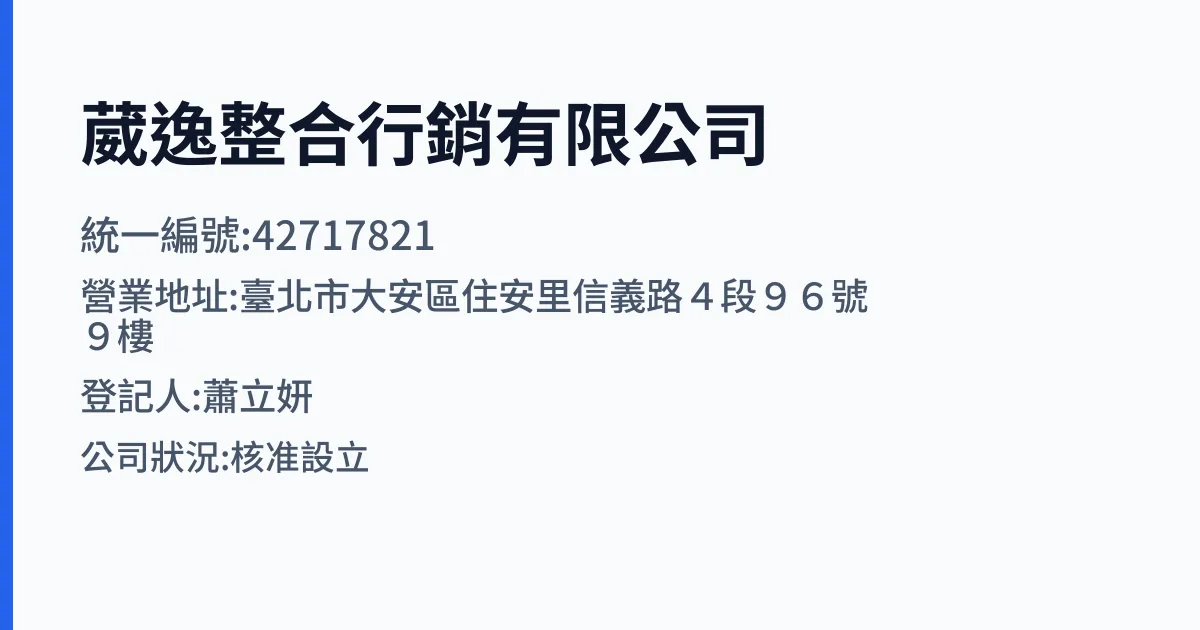 葳逸整合行銷有限公司 - 統編 42717821(臺北市) 公司登記資料與營業項目詳細圖表