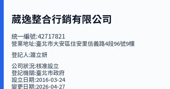 葳逸整合行銷有限公司的照片-統編 42717821(臺北市) 公司登記資料與營業項目詳細圖表