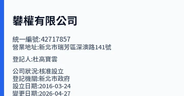 礬權有限公司的照片-統編 42717857(新北市) 公司登記資料與營業項目詳細圖表
