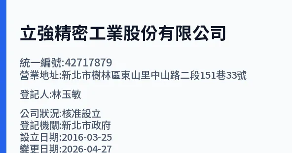 立強精密工業股份有限公司的照片-統編 42717879(新北市) 公司登記資料與營業項目詳細圖表