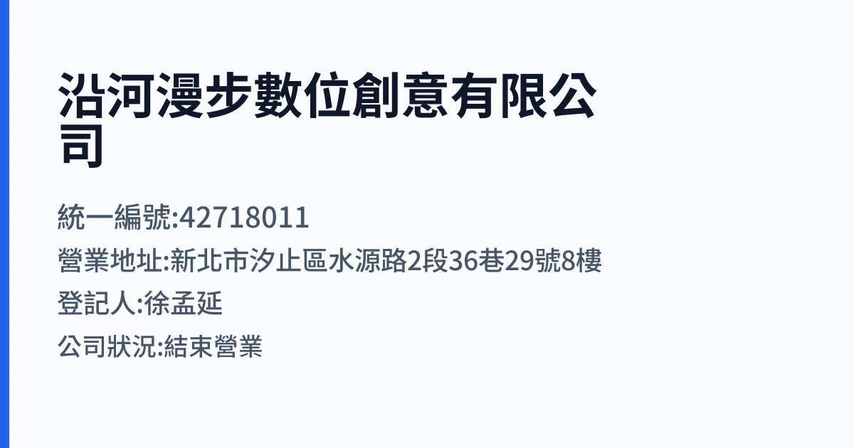 沿河漫步數位創意有限公司 - 統編 42718011(新北市) 公司登記資料與營業項目詳細圖表