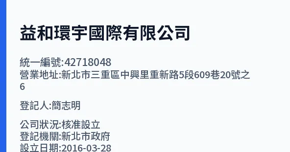 益和環宇國際有限公司的照片-統編 42718048(新北市) 公司登記資料與營業項目詳細圖表
