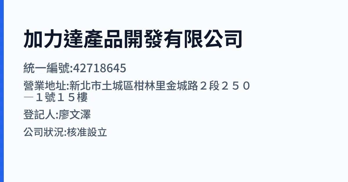 加力達產品開發有限公司 - 統編 42718645(新北市) 公司登記資料與營業項目詳細圖表