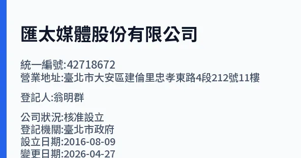 匯太媒體股份有限公司的照片-統編 42718672(臺北市) 公司登記資料與營業項目詳細圖表