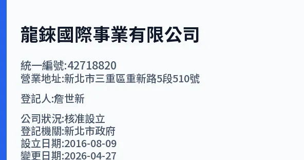 龍錸國際事業有限公司的照片-統編 42718820(新北市) 公司登記資料與營業項目詳細圖表