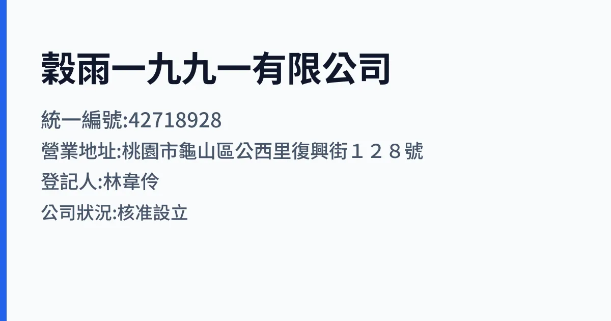 穀雨一九九一有限公司 - 統編 42718928(桃園市) 公司登記資料與營業項目詳細圖表