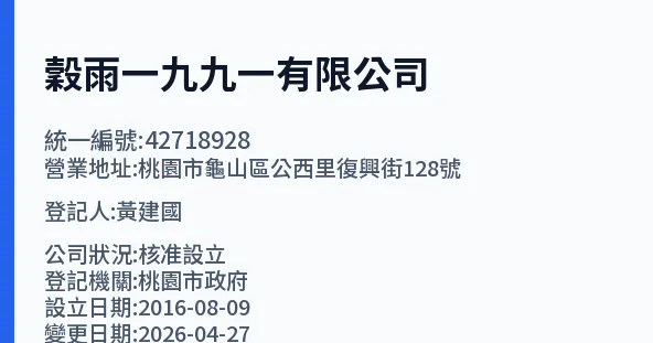穀雨一九九一有限公司的照片-統編 42718928(桃園市) 公司登記資料與營業項目詳細圖表