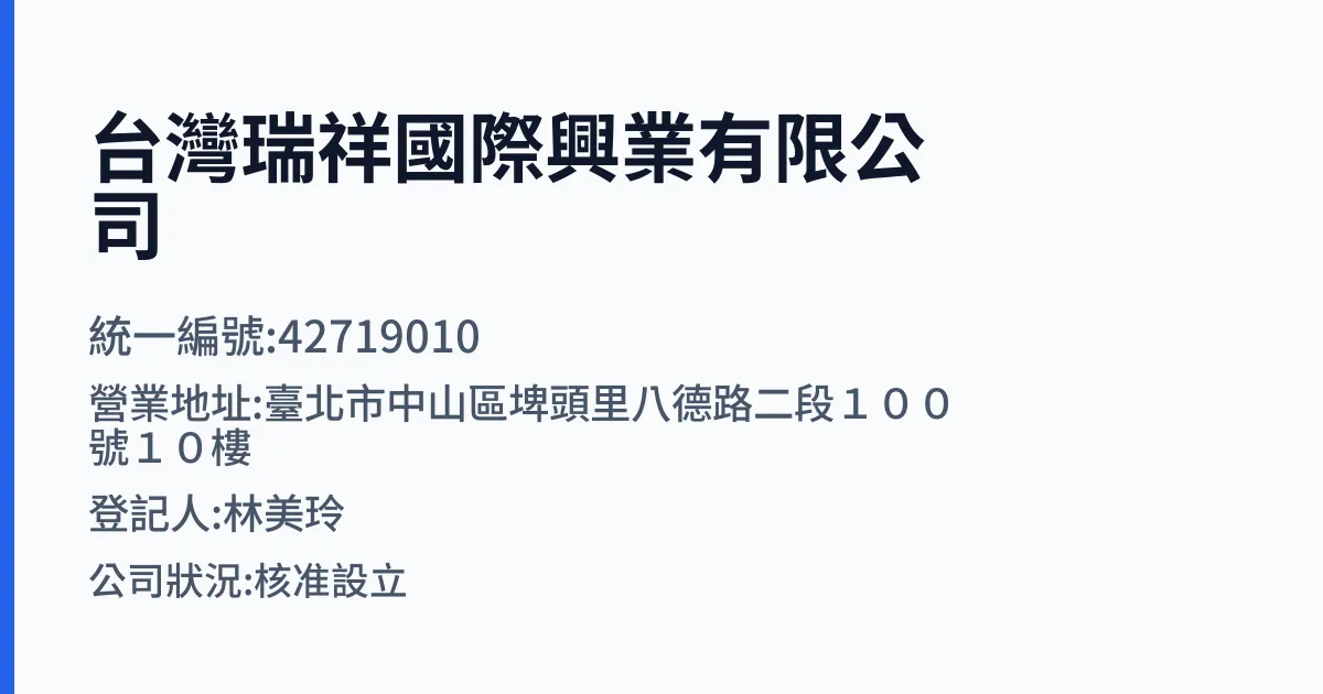 台灣瑞祥國際興業有限公司 - 統編 42719010(臺北市) 公司登記資料與營業項目詳細圖表