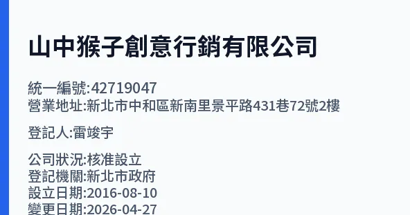 山中猴子創意行銷有限公司的照片-統編 42719047(新北市) 公司登記資料與營業項目詳細圖表