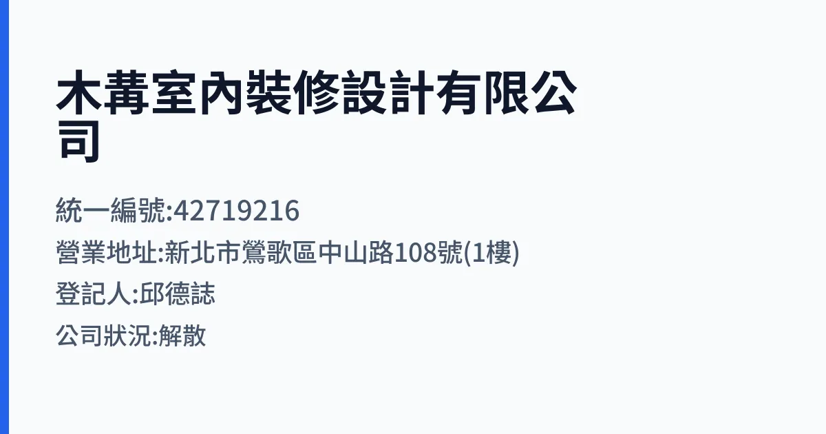 木冓室內裝修設計有限公司 - 統編 42719216(新北市) 公司登記資料與營業項目詳細圖表
