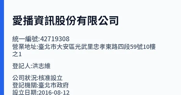 愛播資訊股份有限公司的照片-統編 42719308(臺北市) 公司登記資料與營業項目詳細圖表