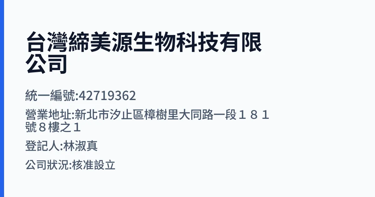 台灣締美源生物科技有限公司 - 統編 42719362(新北市) 公司登記資料與營業項目詳細圖表