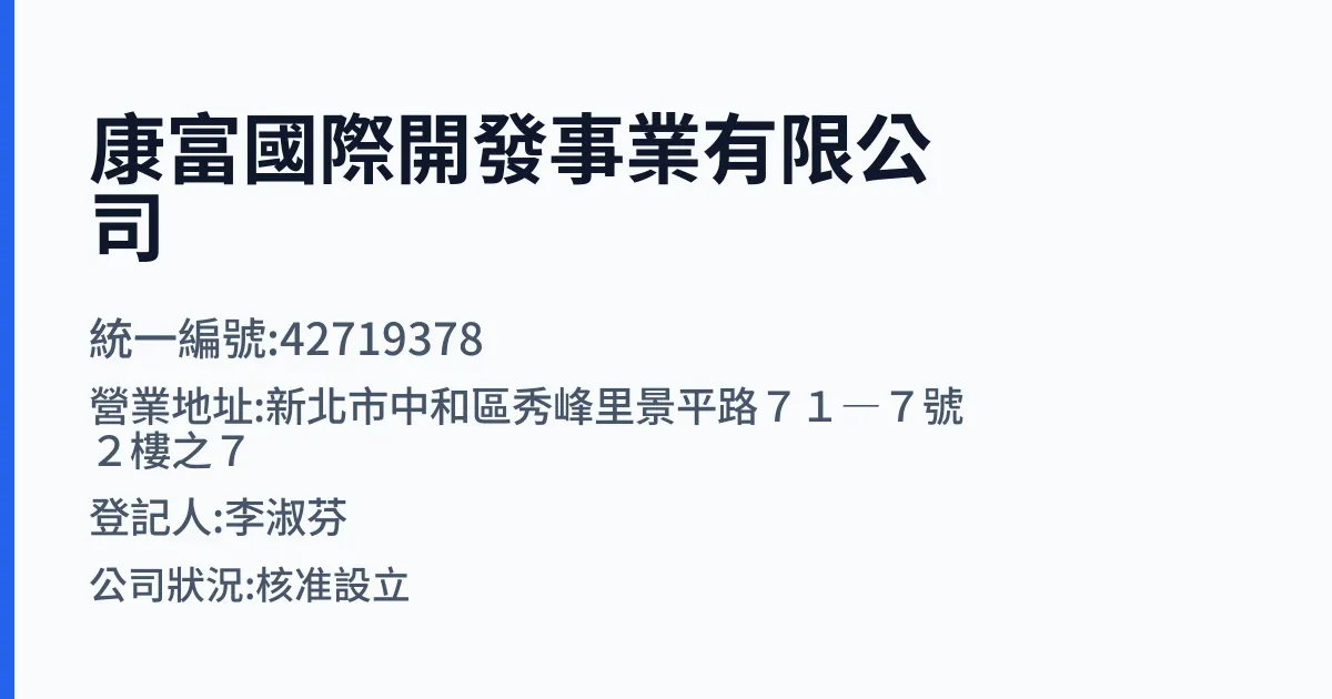 康富國際開發事業有限公司 - 統編 42719378(新北市) 公司登記資料與營業項目詳細圖表