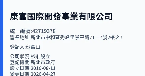 康富國際開發事業有限公司的照片-統編 42719378(新北市) 公司登記資料與營業項目詳細圖表