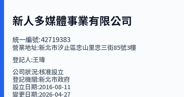 新人多媒體事業有限公司的照片-統編 42719383(新北市) 公司登記資料與營業項目詳細圖表