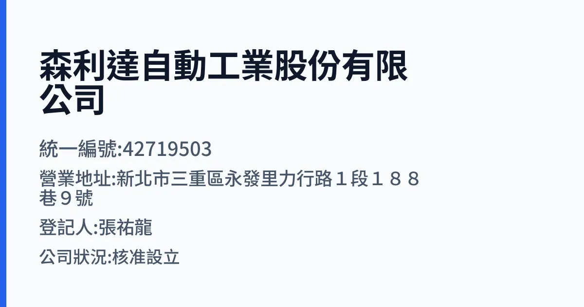 森利達自動工業股份有限公司 - 統編 42719503(新北市) 公司登記資料與營業項目詳細圖表