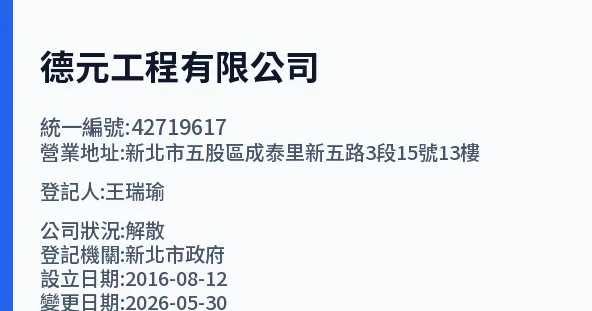 德元工程有限公司的照片-統編 42719617(新北市) 公司登記資料與營業項目詳細圖表