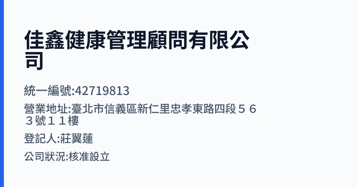 佳鑫健康管理顧問有限公司 - 統編 42719813(臺北市) 公司登記資料與營業項目詳細圖表