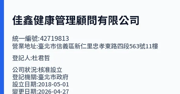 佳鑫健康管理顧問有限公司的照片-統編 42719813(臺北市) 公司登記資料與營業項目詳細圖表
