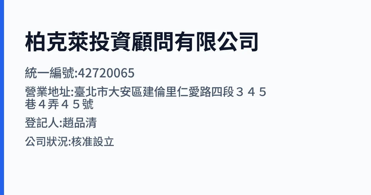 柏克萊投資顧問有限公司 - 統編 42720065(臺北市) 公司登記資料與營業項目詳細圖表